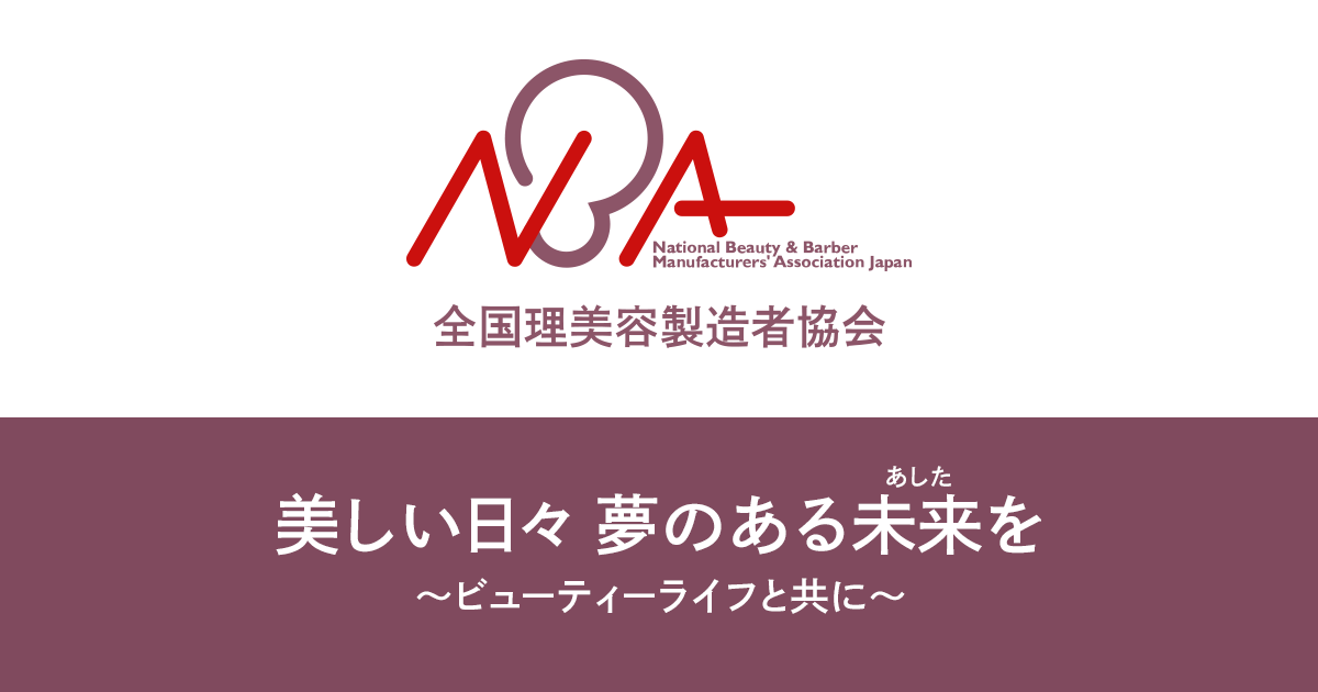 NBBA 全国理美容製造者協会